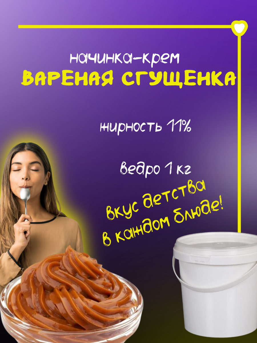 Начинка - Крем "Сгущенка вареная "Гамми" жирн. 11% жирность, 1 кг