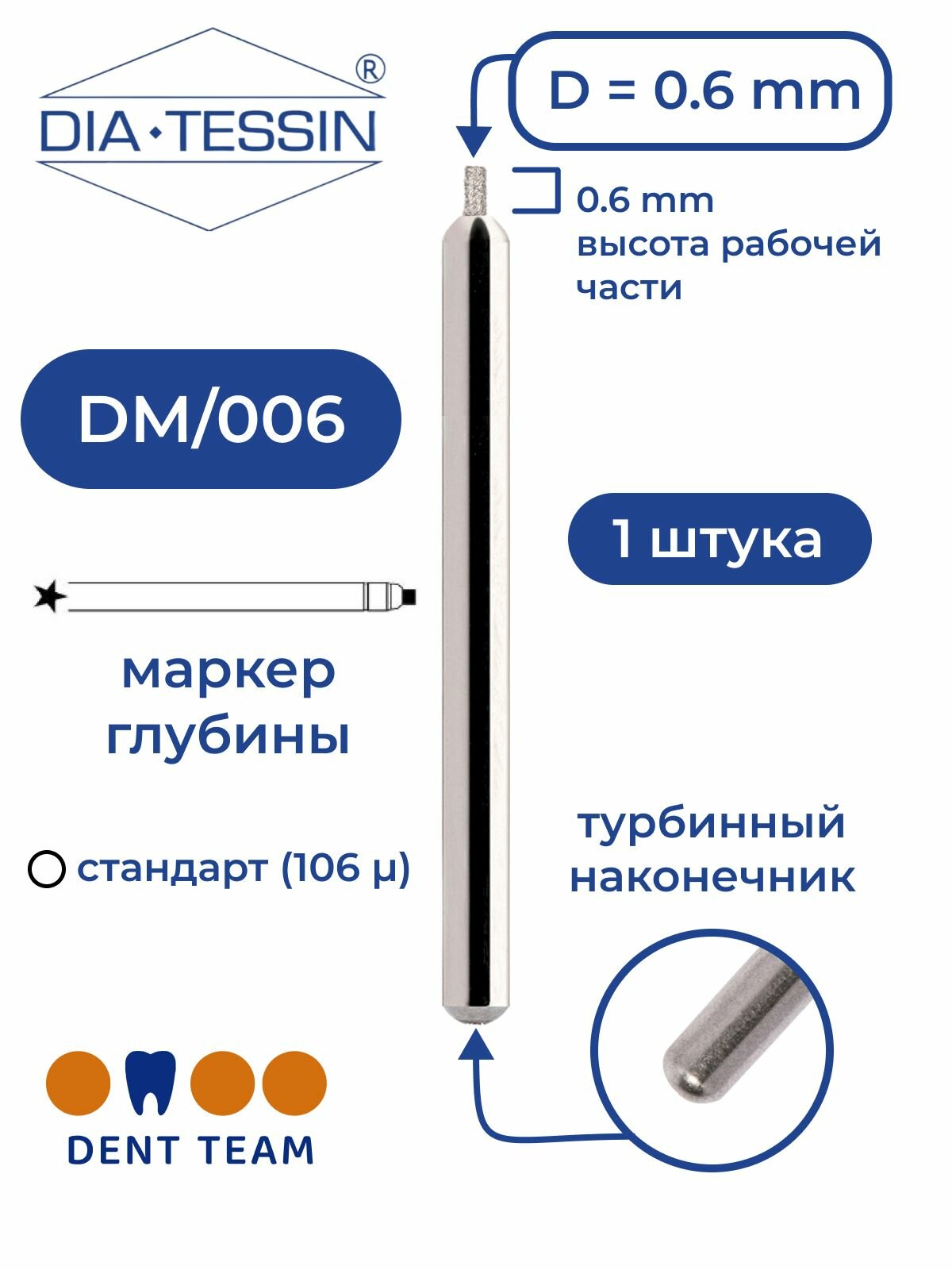 Бор алмазный Dia Tessin DM/006 (Швейцария), 1 штука, турбина
