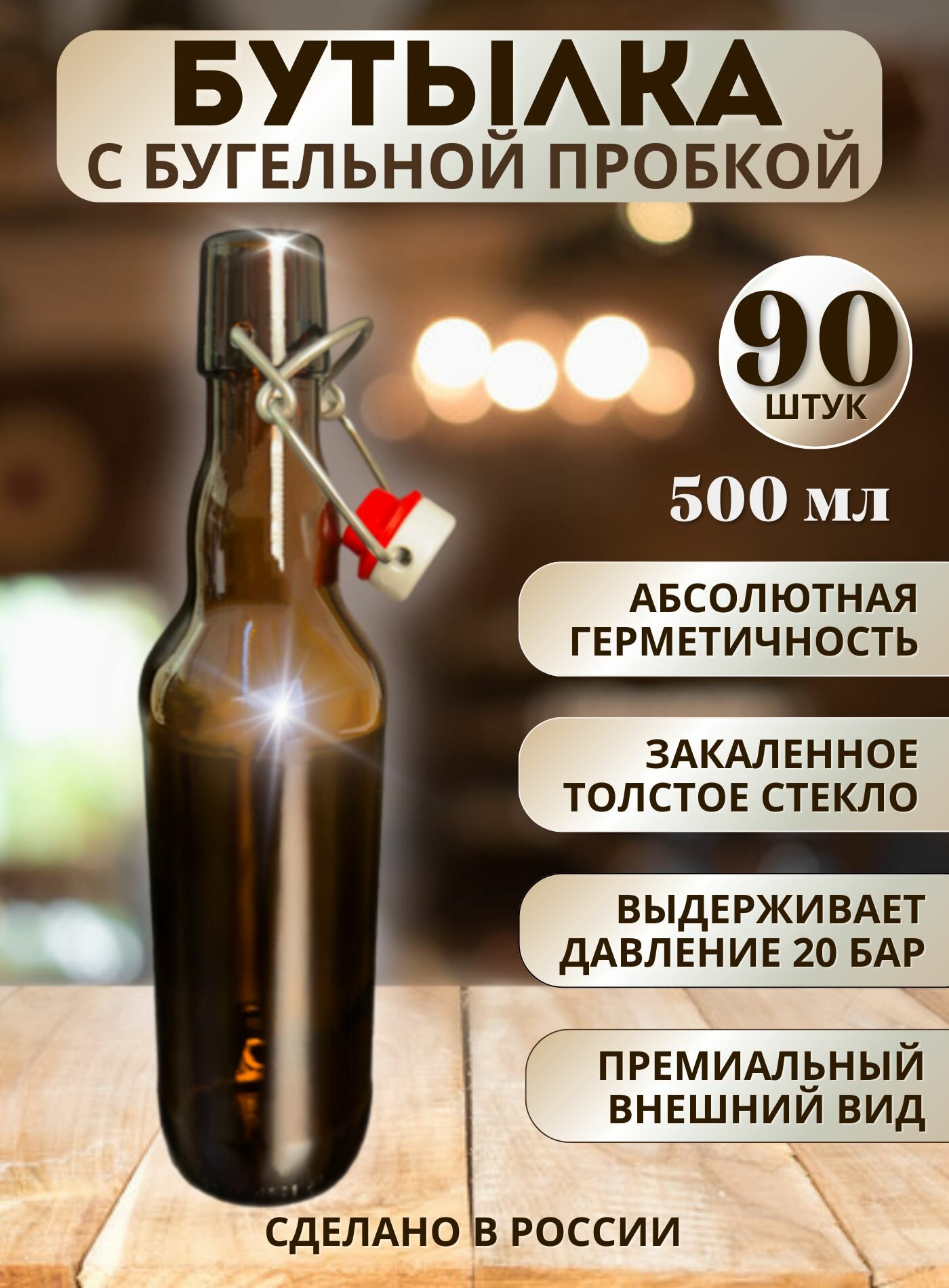 Бутылка стеклянная коричневая с бугельной пробкой, 0,5 литра - 90 шт.