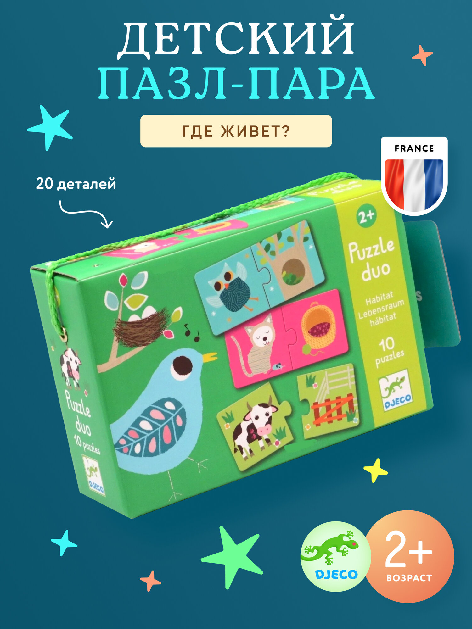 Набор дуо-пазлов Djeco (Джеко) «Где живет?», 10 штук, 18 х 6 х 12 см