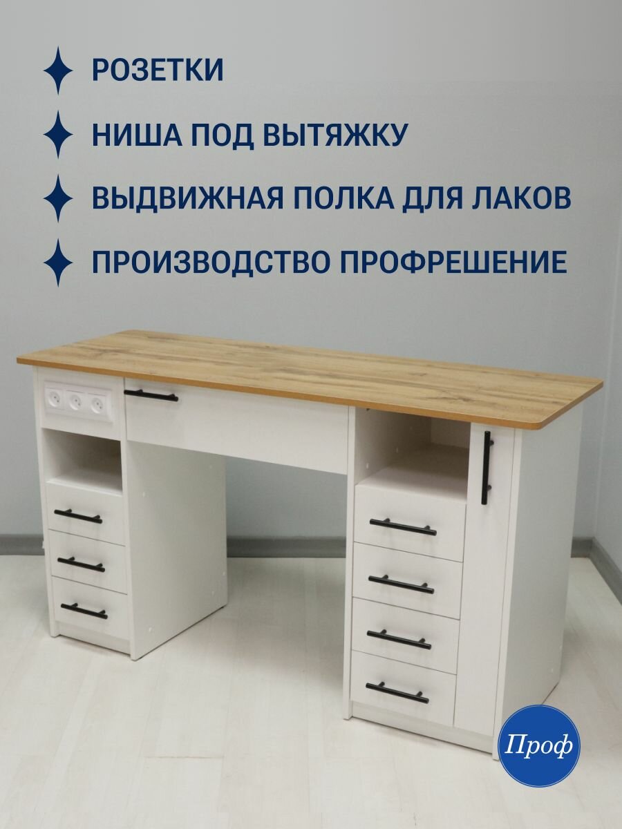 Стол маникюрный с ящиками, с розетками, цвет белый + столешница Вотан. Стол 1-16