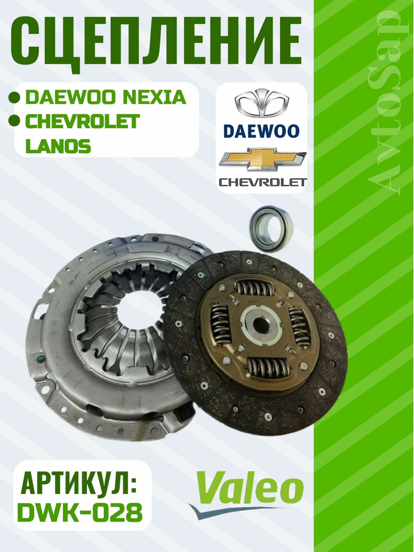 Сцепление Daewoo Nexia; Chevrolet Lanos DOHC 1.6 16V VALEO