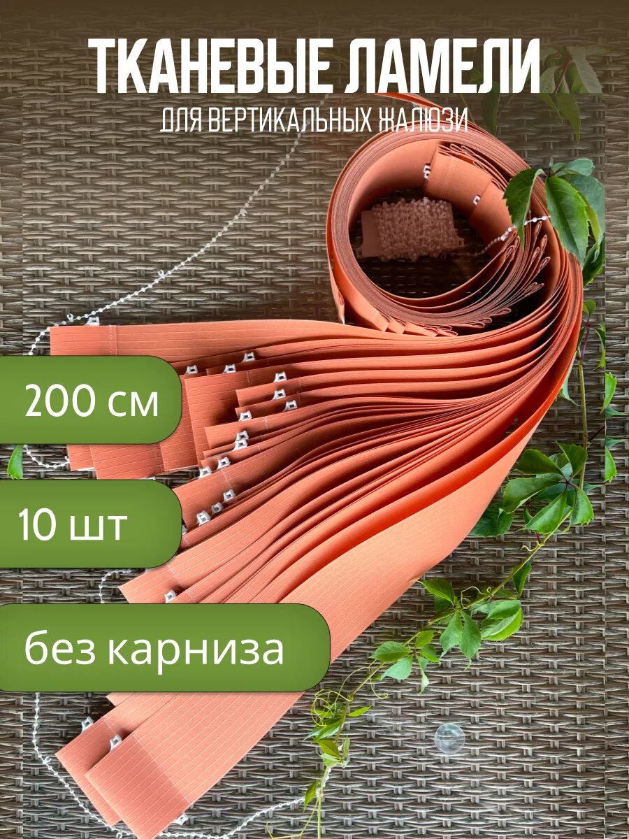 Ламели для жалюзи 200 см 10 шт