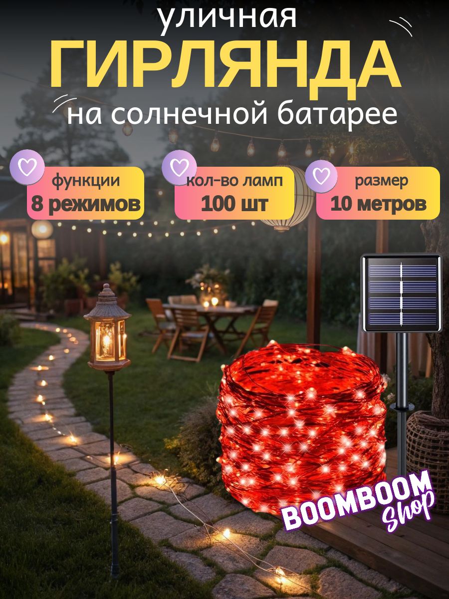Светодиодная гирлянда нить Красный на солнечной батареи 100 ламп 10 метров 8 режимов
