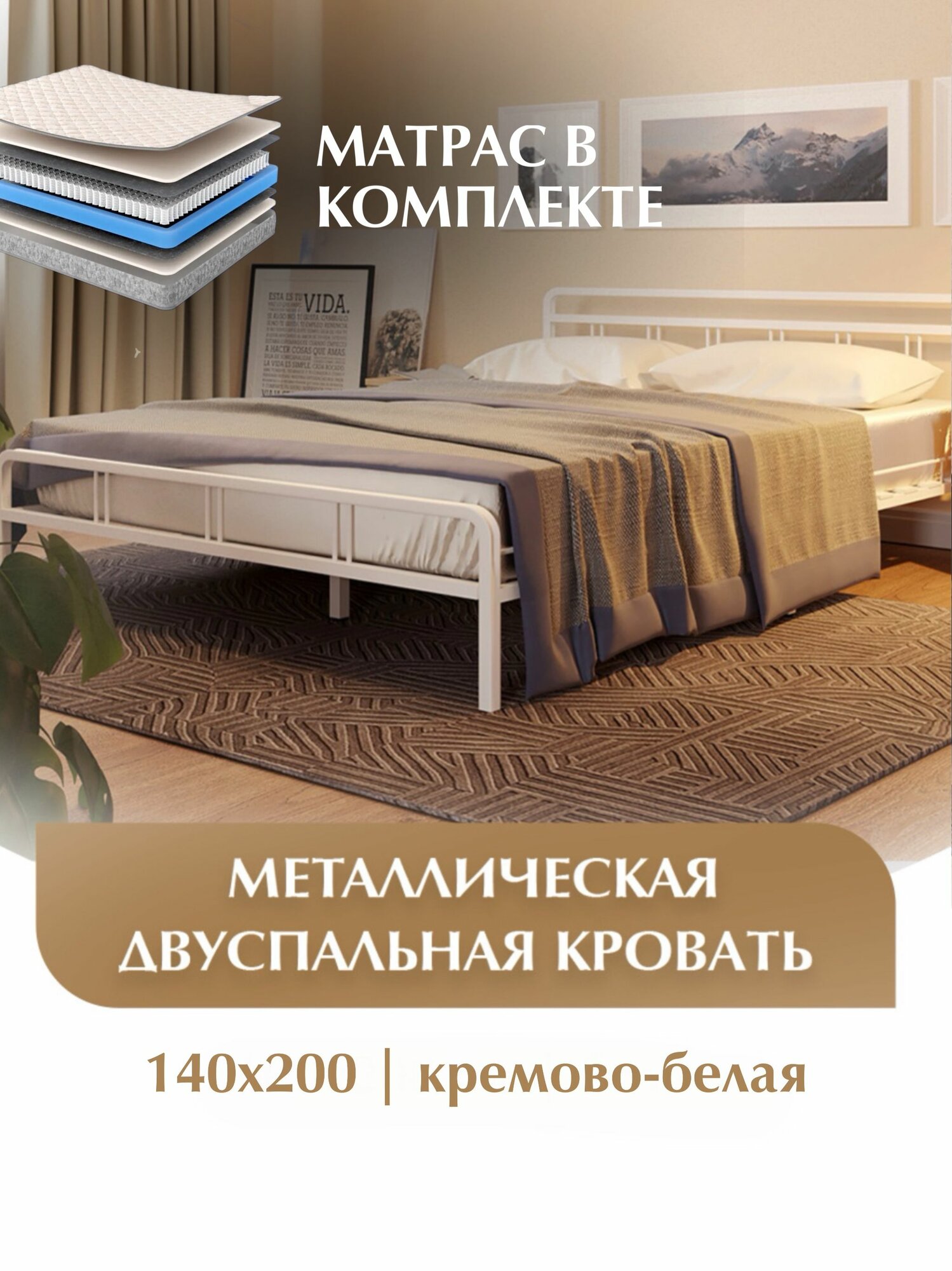 Двуспальная кровать + матрас металлическая леон, железная, кованая, из металла, кремово-белая, 140х200 см