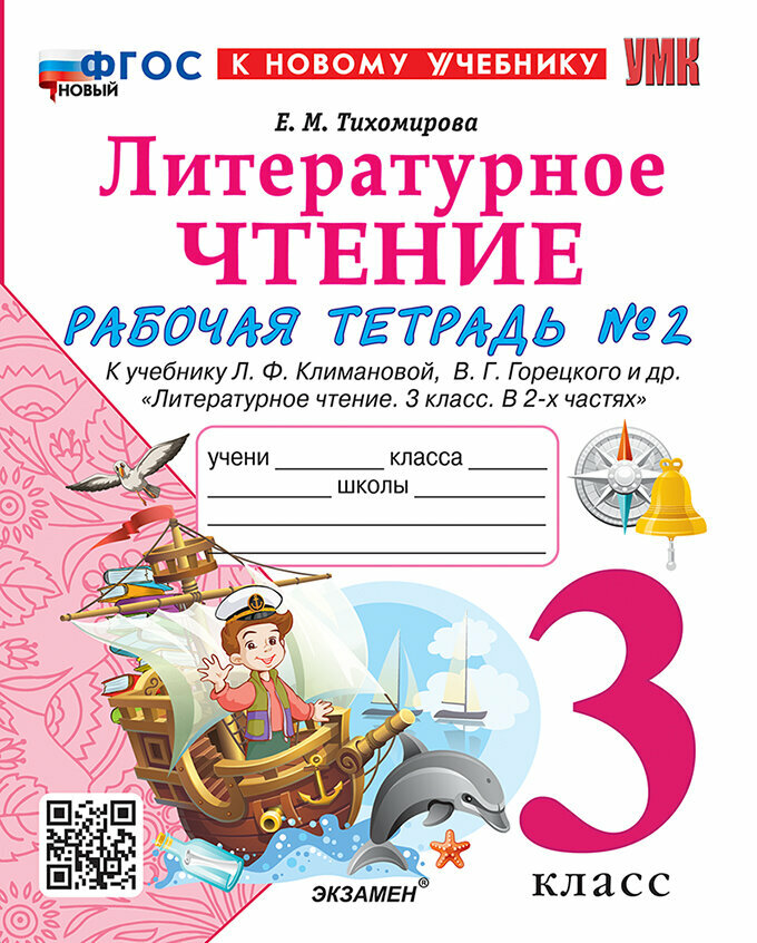 Рабочая тетрадь "Литературное чтение", 3 класс, часть 2, 2026