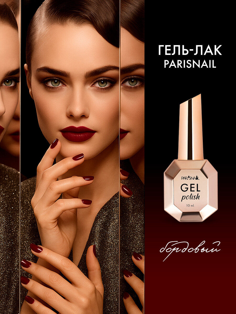 Гель-лак 048 Бордовый ParisNail 10 мл