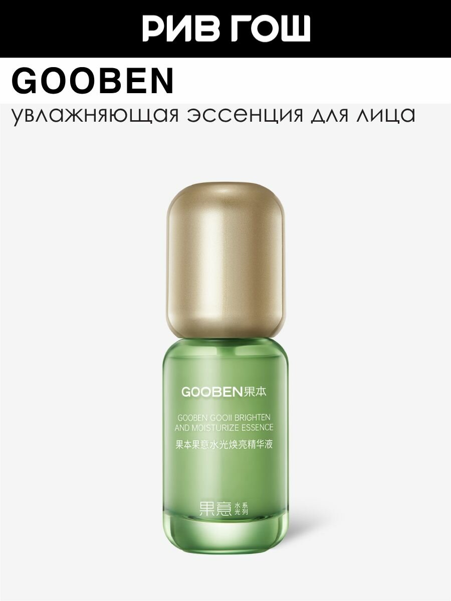 GOOBEN Gooii Brighten And Moisturize Essence Эссенция для лица для сияния и увлажнения, 30 мл