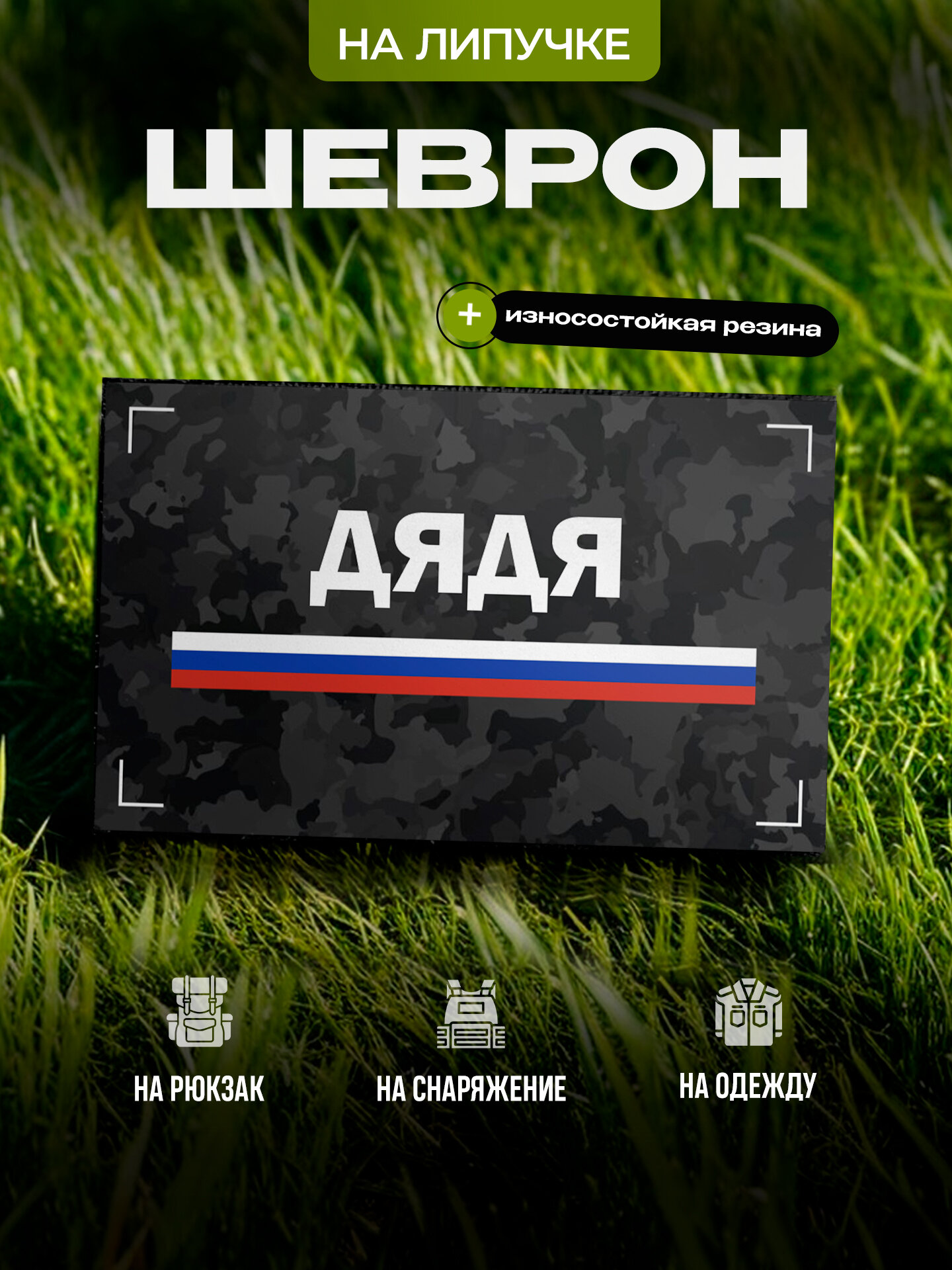 Шеврон IREVIVE прямоугольный "позывной Дядя" на липучке, на одежду, форму