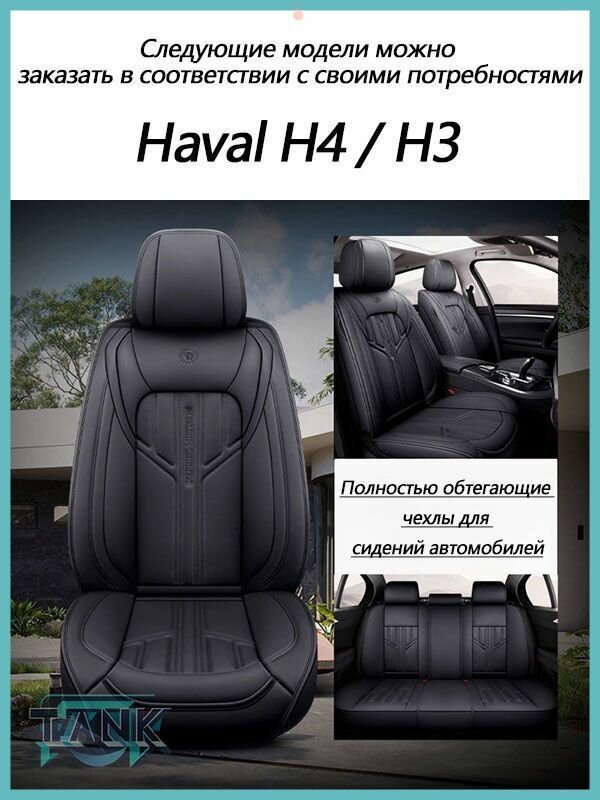 Haval H4, H3, Полностью обтегающие чехлы для сидений автомобилей