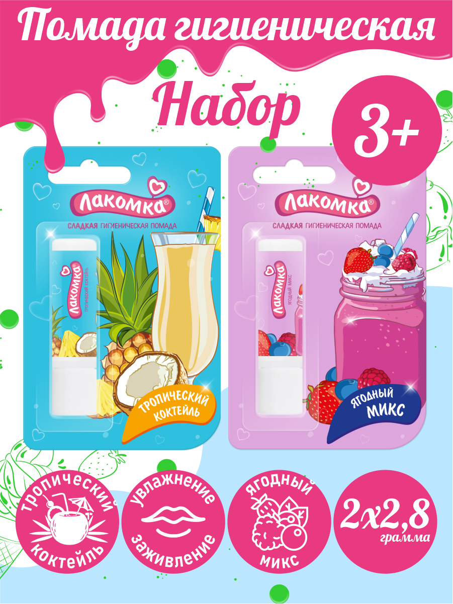 Набор Помады губной гигиенической Лакомка Тропический коктейль + Ягодный микс х 2,8 гр.