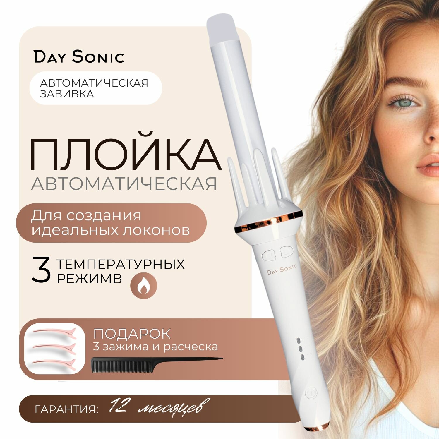 Плойка для завивки волос автоматическая Day Sonic, стайлер