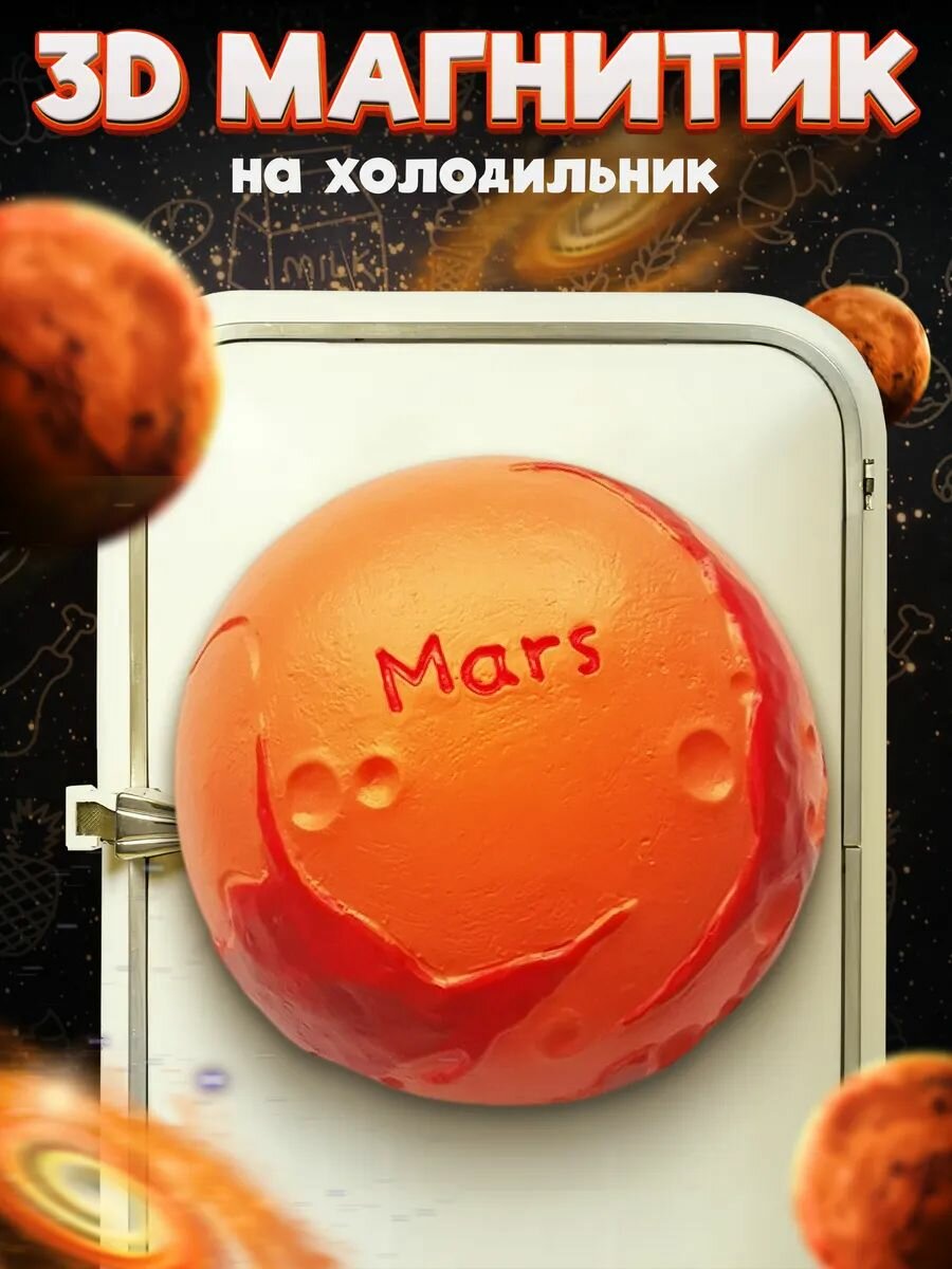 Сувенирный 3D магнитик на холодильник из смолы планета Mars 40 мм