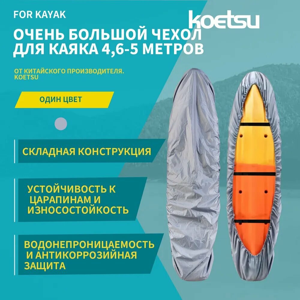 Запчасти Koetsu для каяка/байдарки, чехол в комплекте, цвет серый металлик