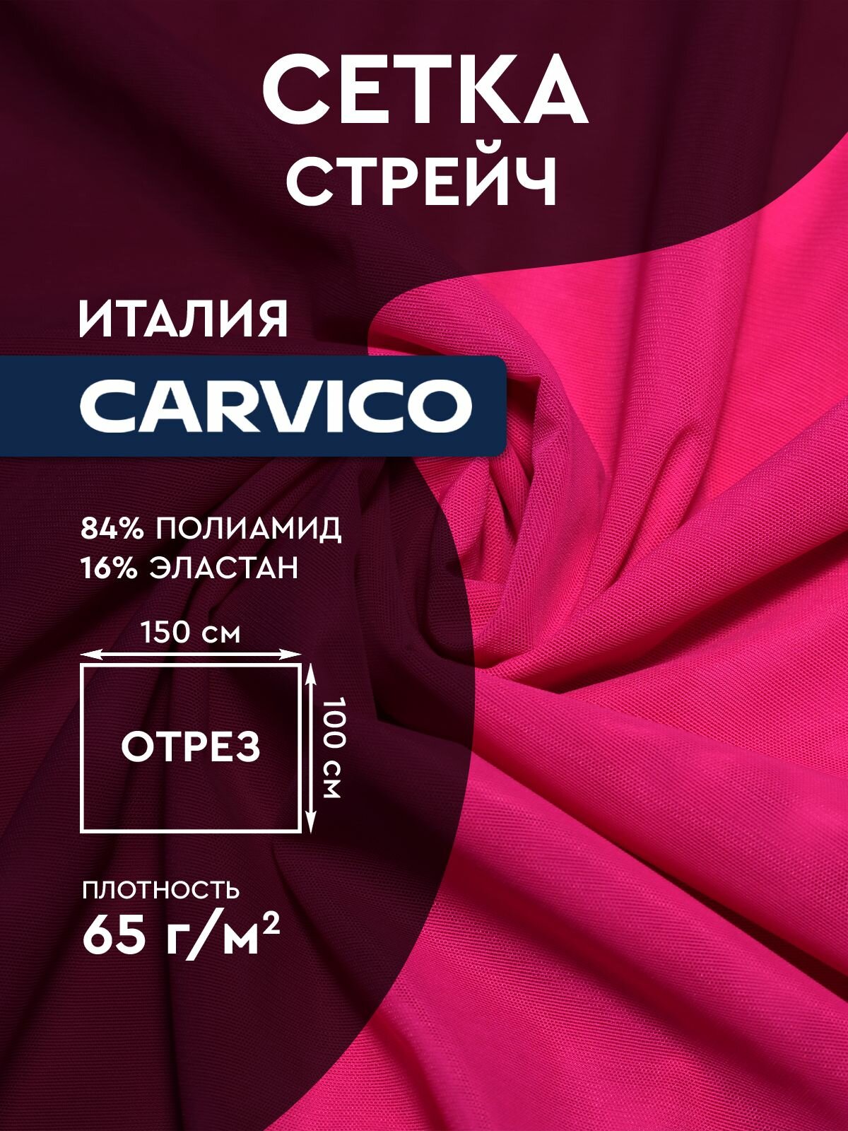 Сетка-стрейч Alicante 3135 Fuxia (фуксия)