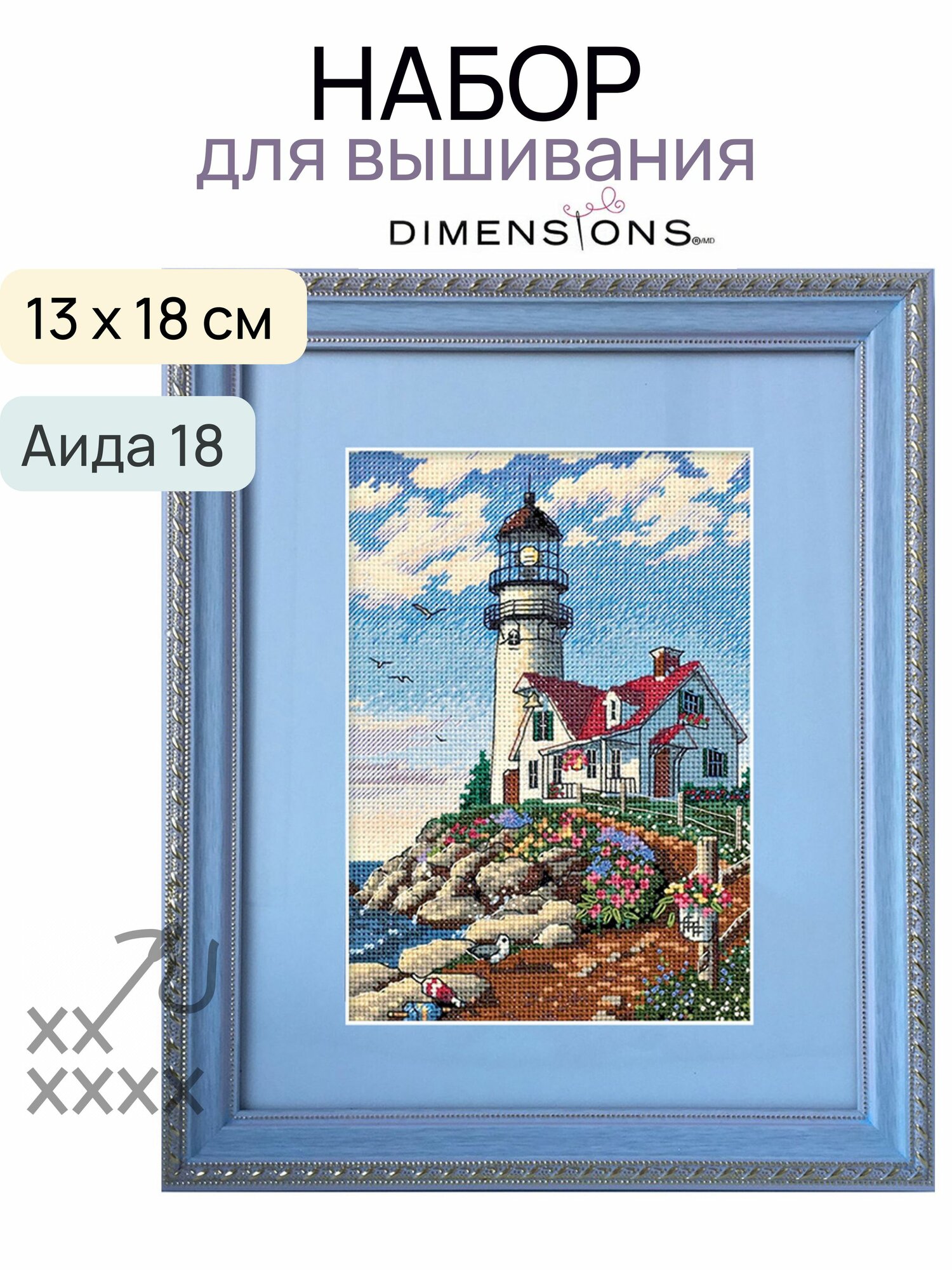 Набор для вышивания крестом "Маяк на скалистом мысе" 13 x 18 см "Dimensions"