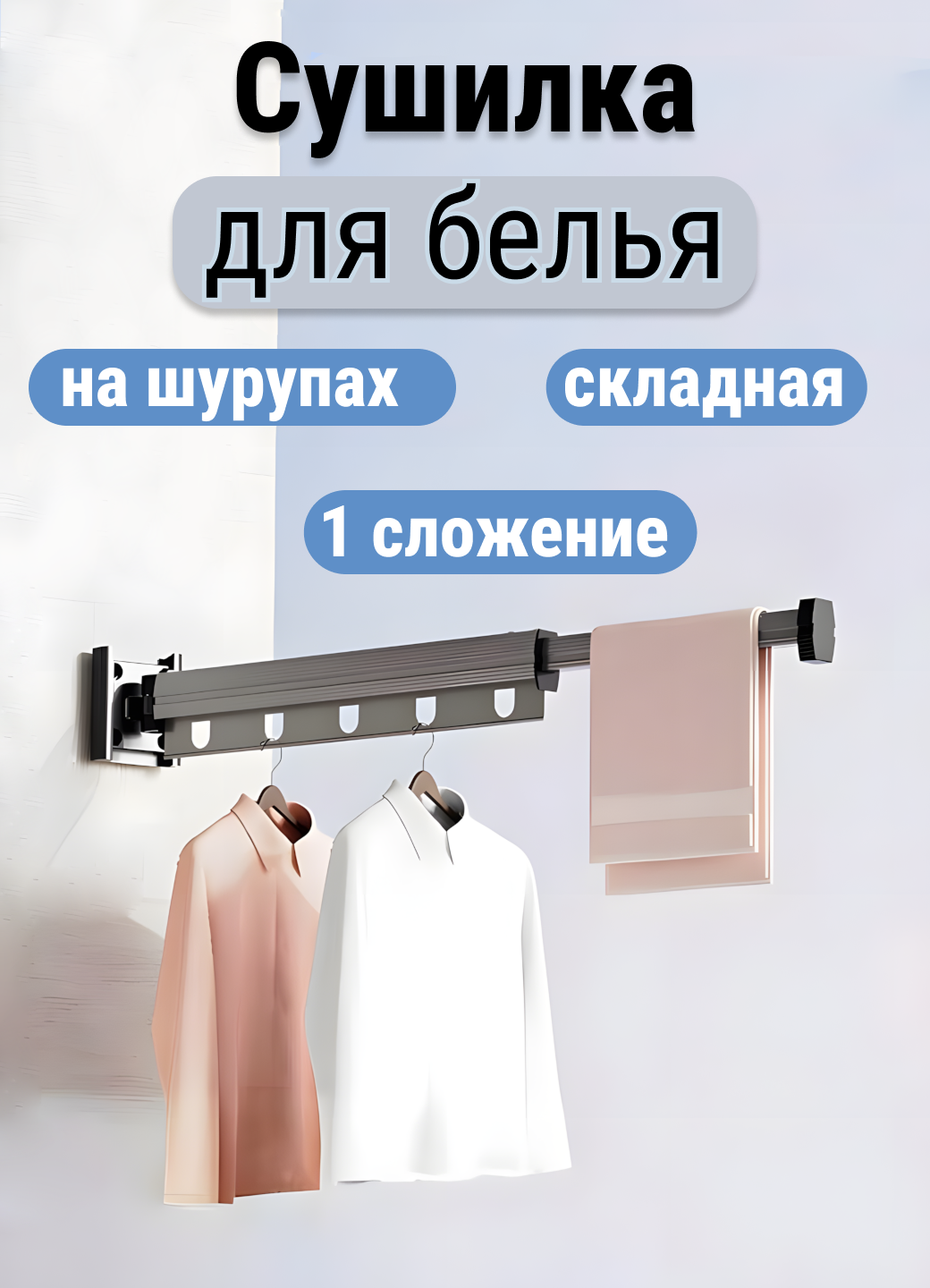 Складная телескопическая настенная сушилка для белья, крепление на шурупы, серая, 1 сложение