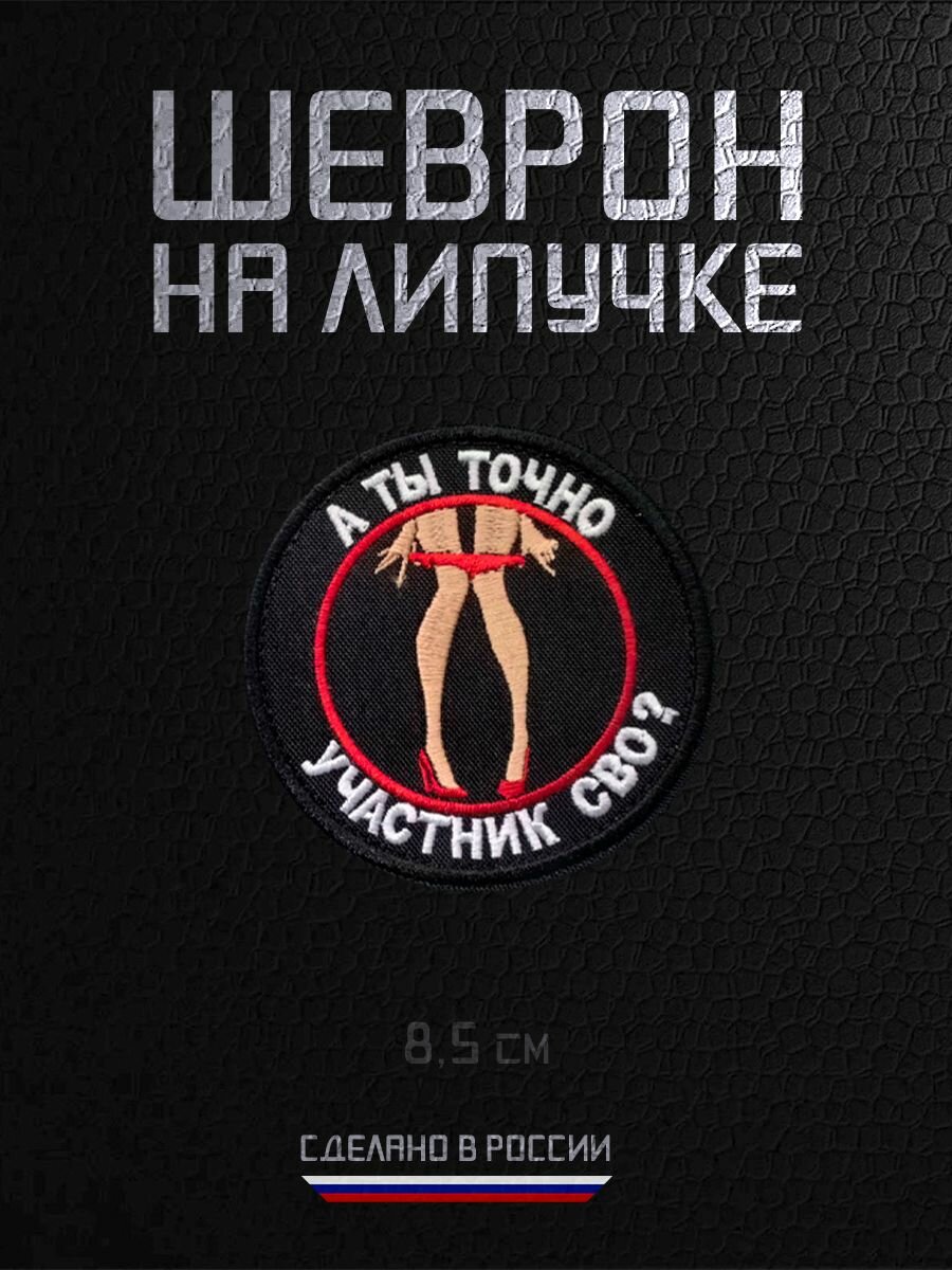 Шеврон военный на липучке нашивка А ты точно участник СВО?