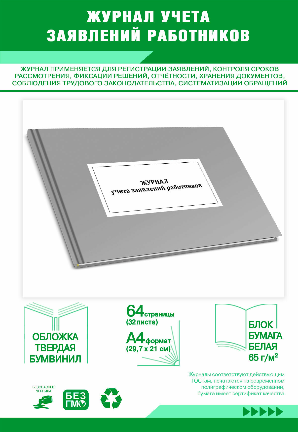 Журнал учета заявлений работников 64 страниц Твердый, серый, бумвинил