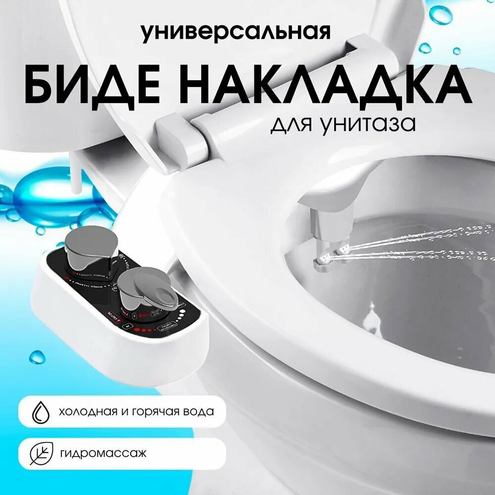 Биде приставка накладка для унитаза механическая, функция биде Mind Store