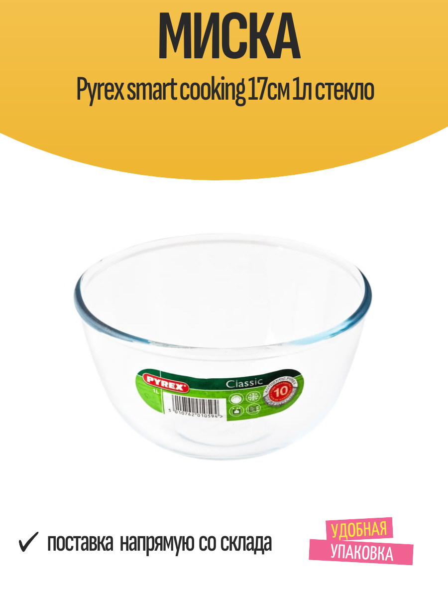 Миска Pyrex smart cooking 17см 1л стекло
