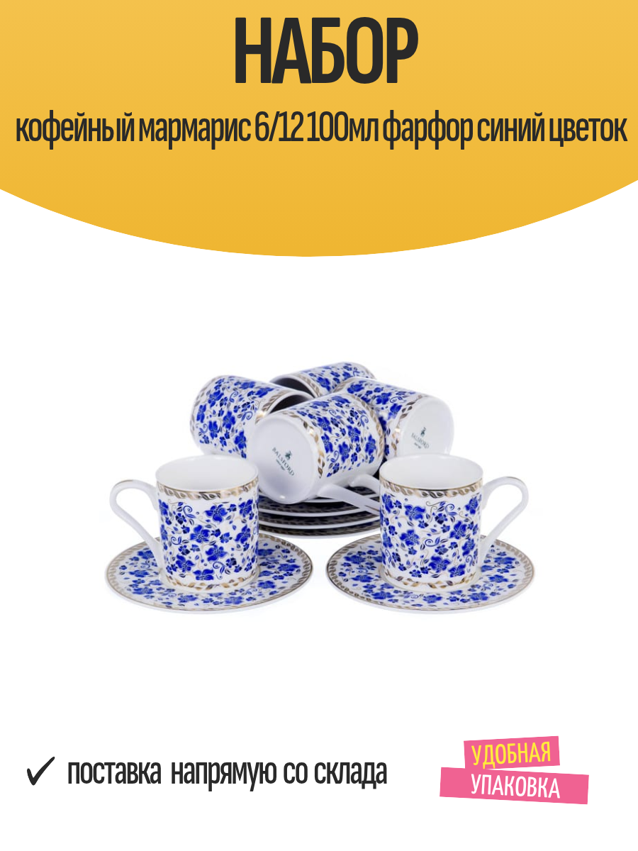 Набор кофейный мармарис 6/12 100мл фарфор синий цветок