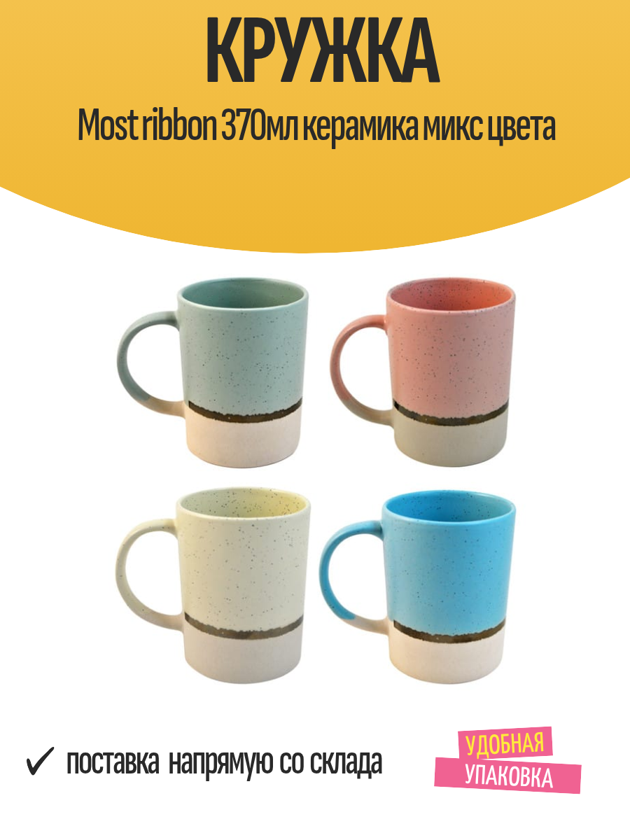 Кружка Most ribbon 370мл керамика микс цвета / посуда для кухни