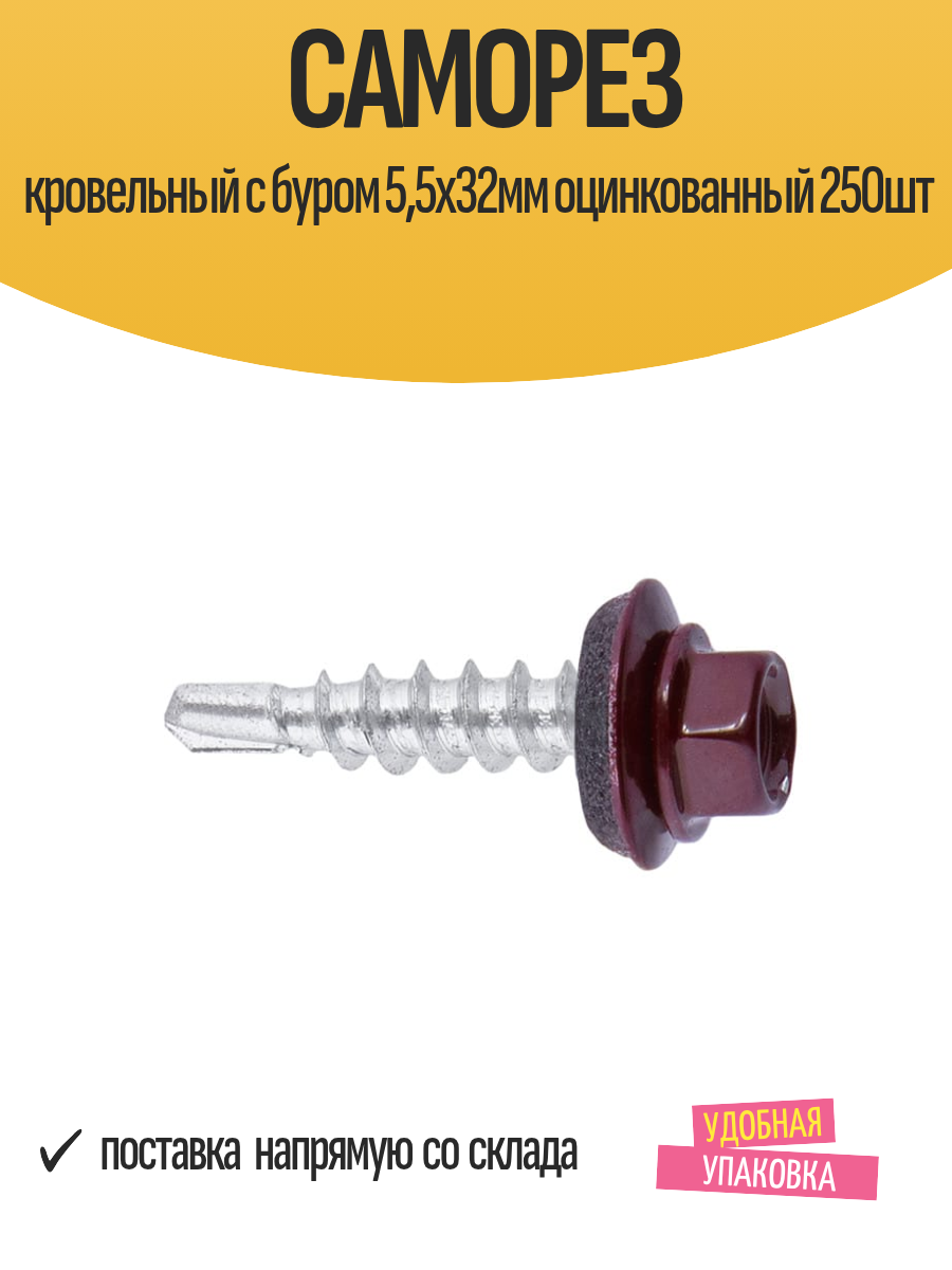 Саморез кровельный с буром 5,5х32мм ГосКреп оцинкованный, 250 шт