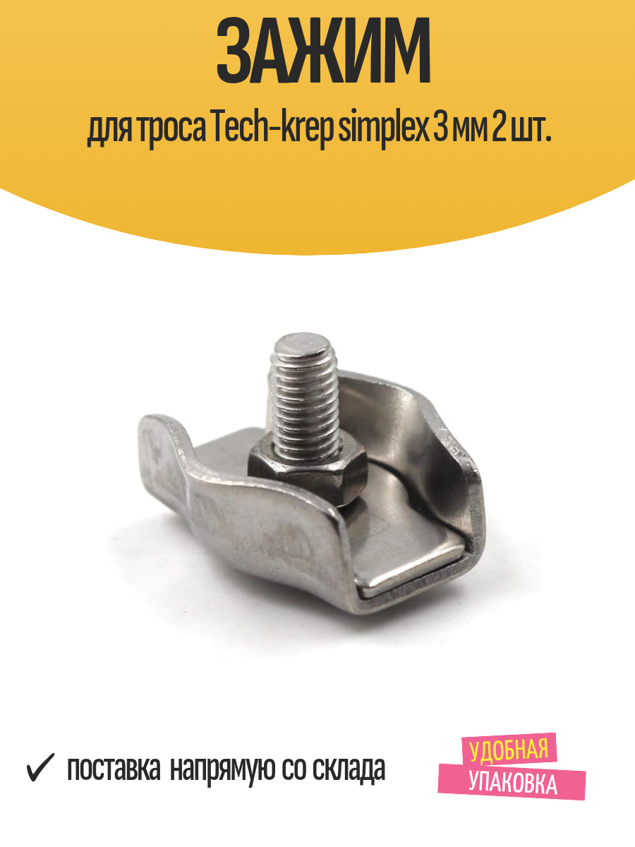Зажим для троса "Tech-krep" simplex 3 мм, серебристый, 2 шт.