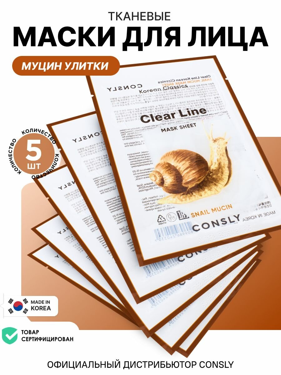 CONSLY Корейские маски для лица увлажняющие с муцином улитки 5 шт. Уходовая косметика от морщин и сухости кожи