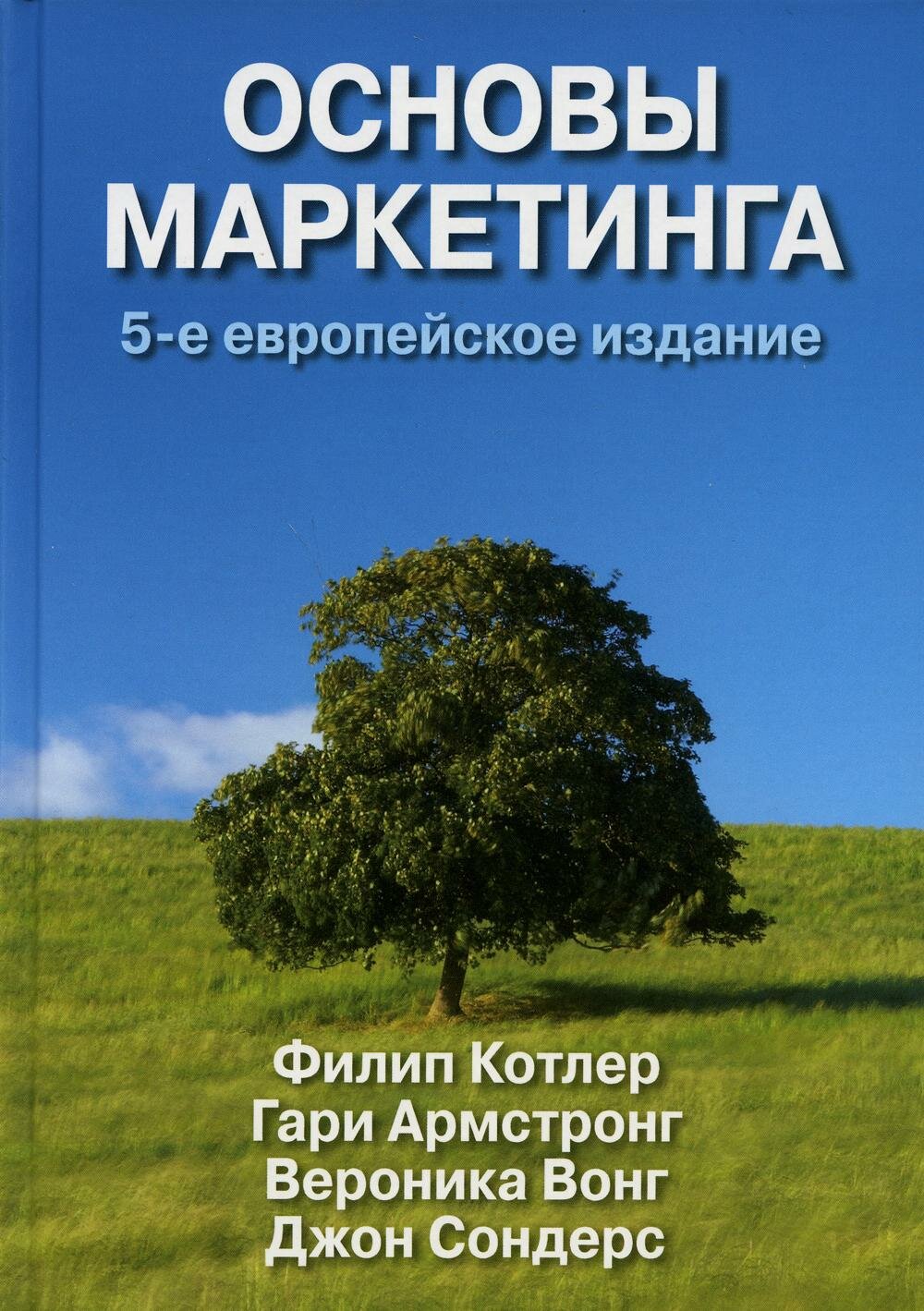 Уценка Основы маркетинга. 5-е европейское изд. Армстронг Г., Вонг В., Котлер Ф. Диалектика