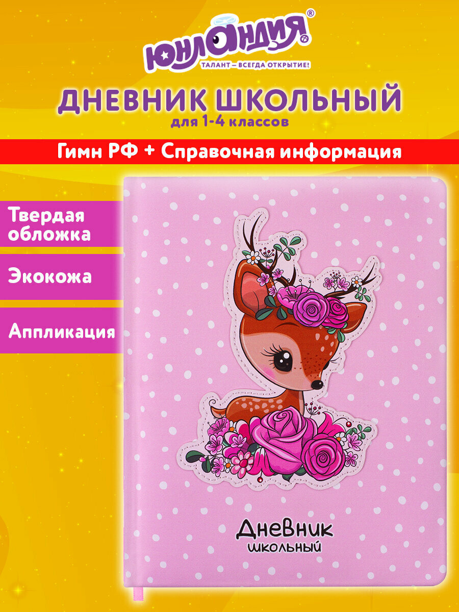 Дневник 1-4 класс 48 л, обложка кожзам (твердая с поролоном), печать, аппликация, юнландия, олененок, 105937