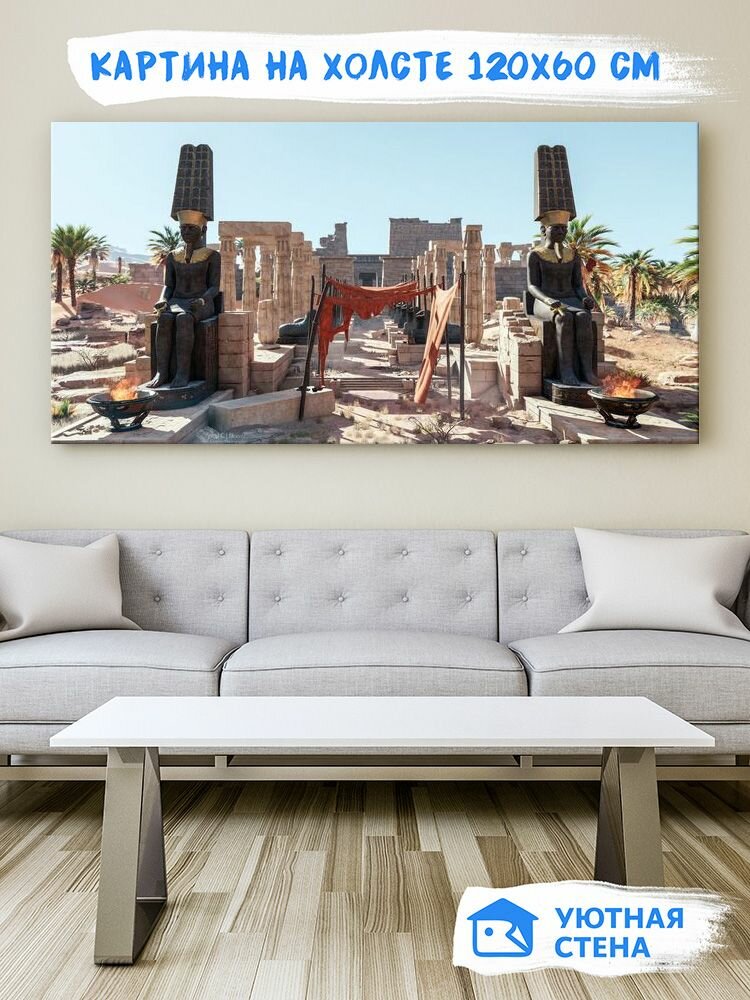 Картина на натуральном холсте Уютная стена "Древний Египет - пейзаж Ассасин Крид" 120х60 см