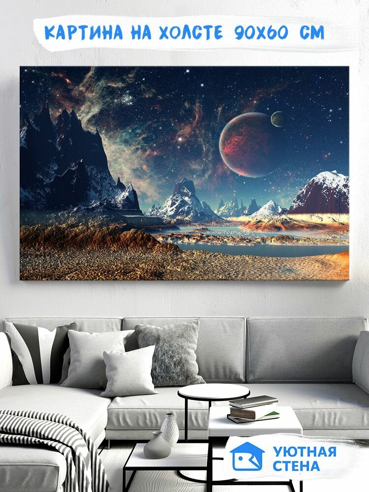 Картина на натуральном холсте Уютная стена "Поверхность чужой планеты" 90х60 см