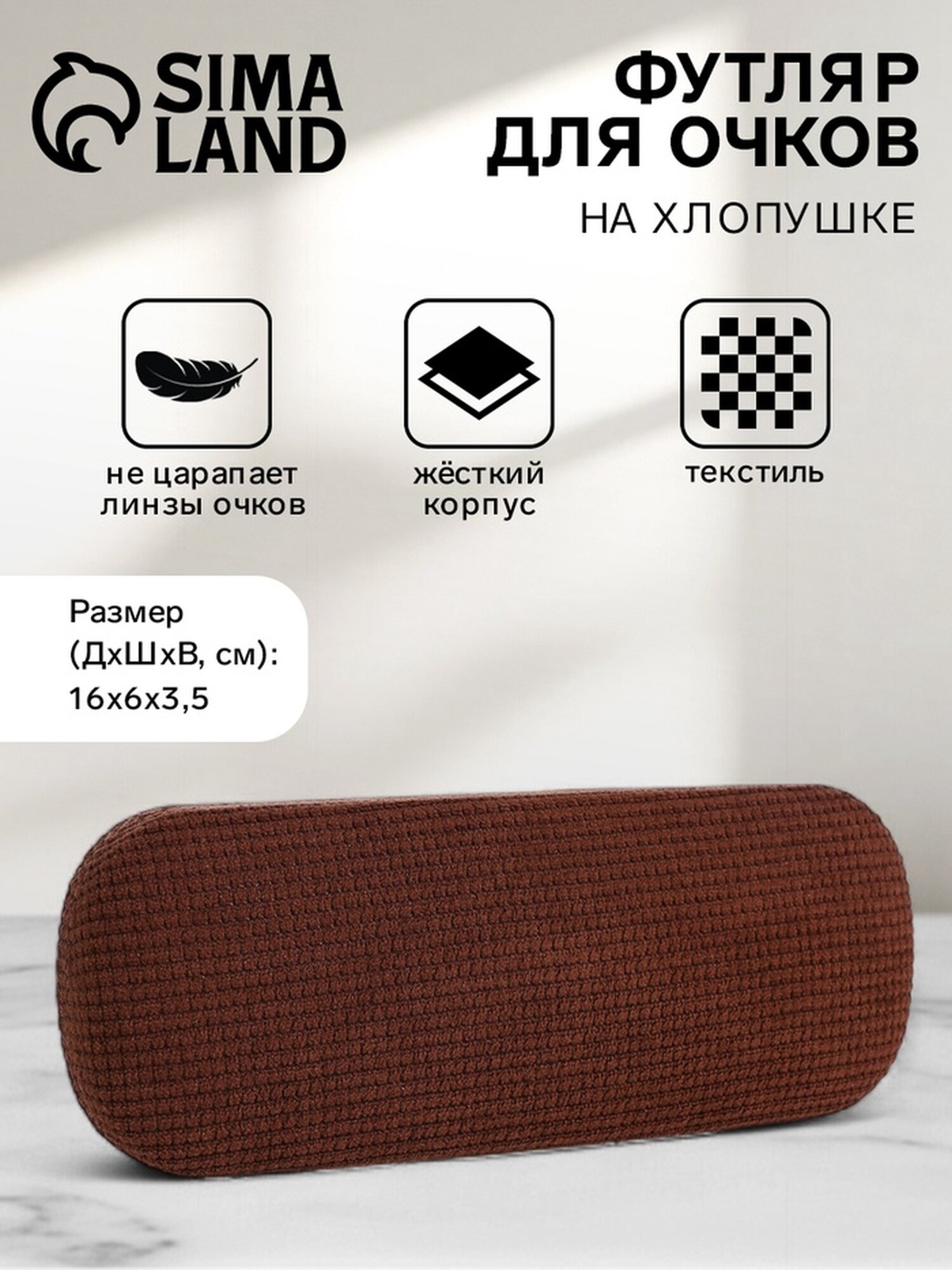 Футляр для очков Сима-ленд, текстиль, 16x6x3,5 см, коричневый