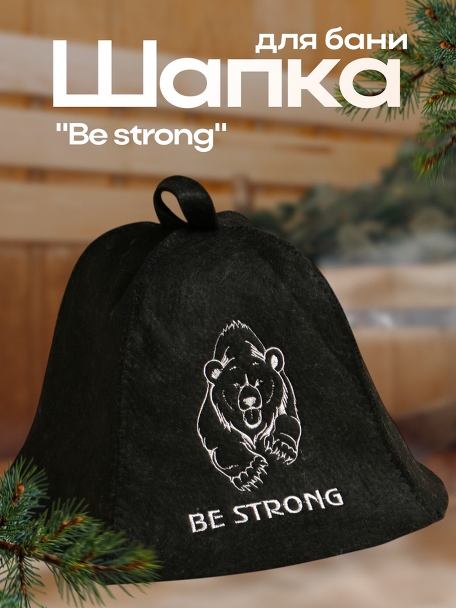 Банная шапка Добропаровъ Be strong, войлок, шерсть, черная, 1 шт