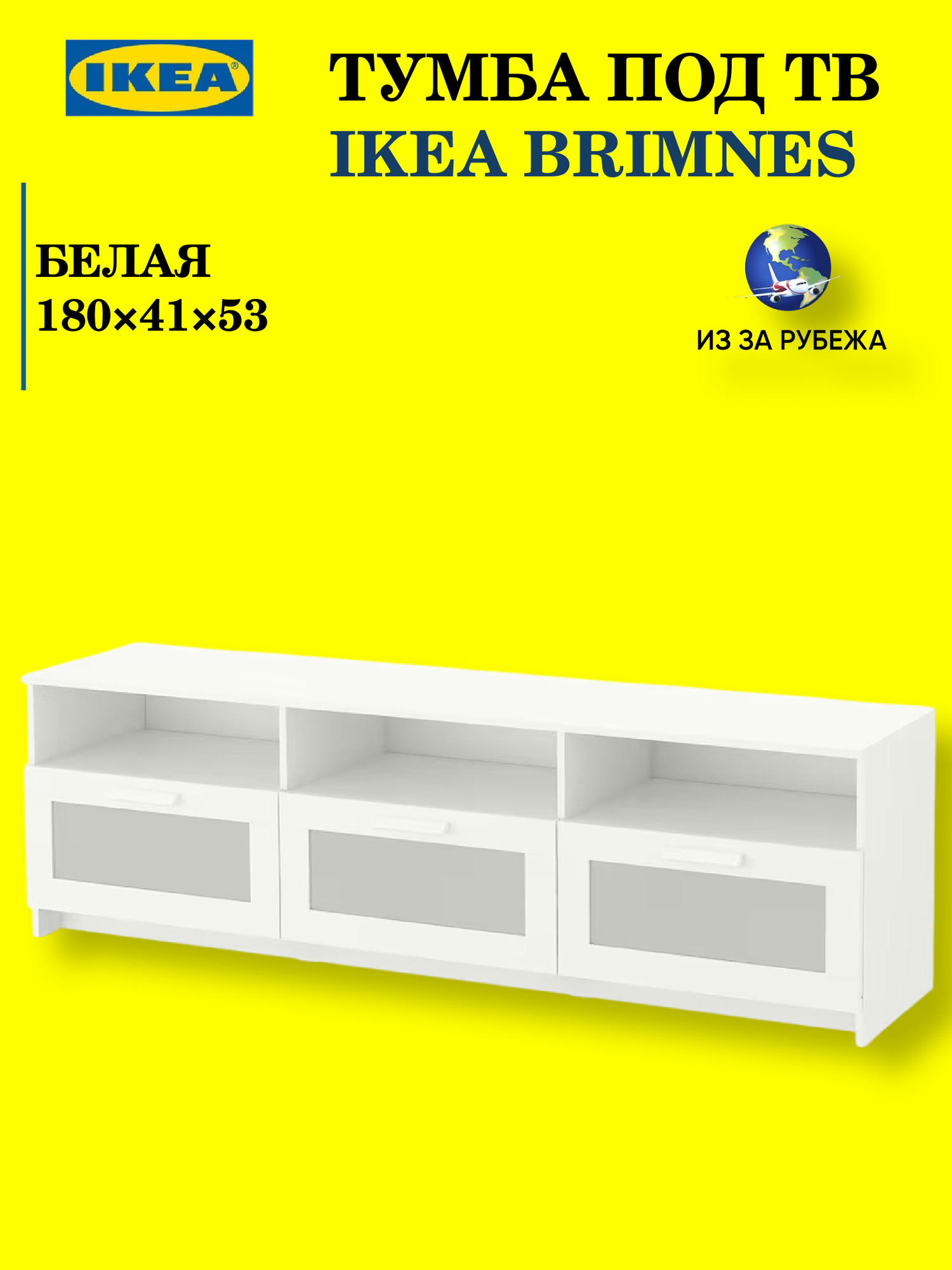 Тумба под телевизор Ikea Brimnes Икеа Бримнэс, оригинал 180x41x53, белый