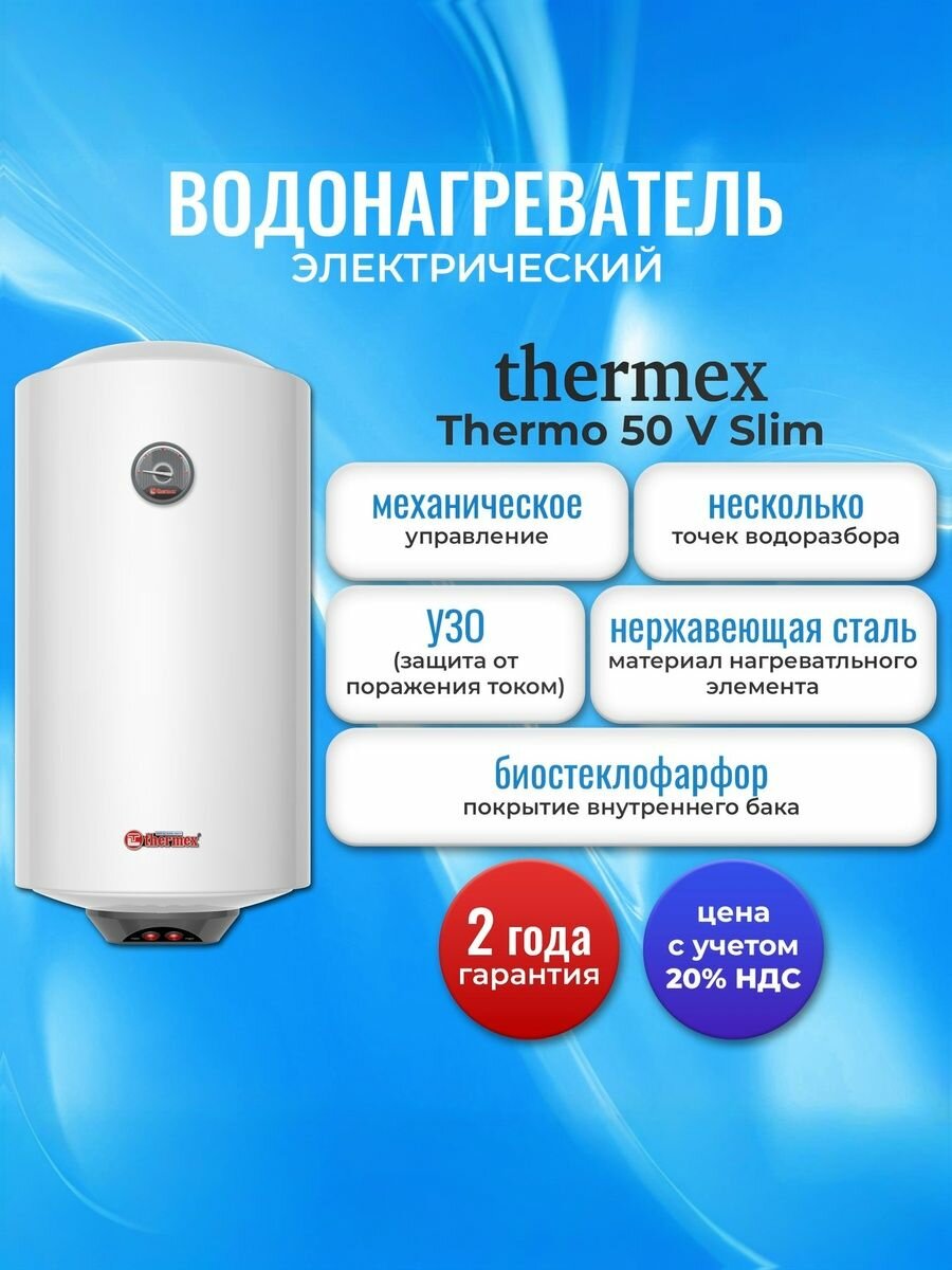 Водонагреватель аккумуляционный электрический Thermex Thermo 50 V Slim