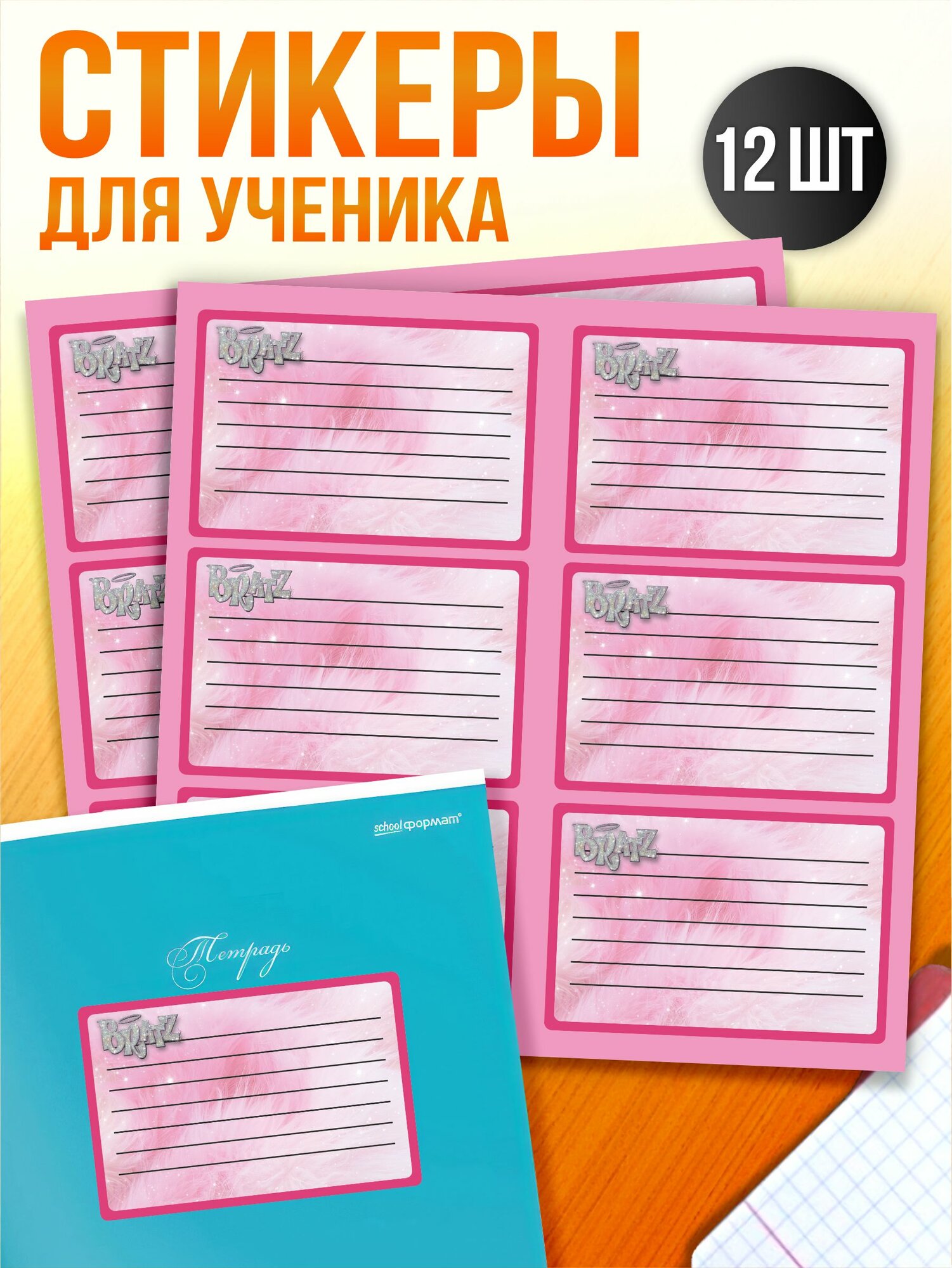 Наклейки на тетради для подписи Bratz братц