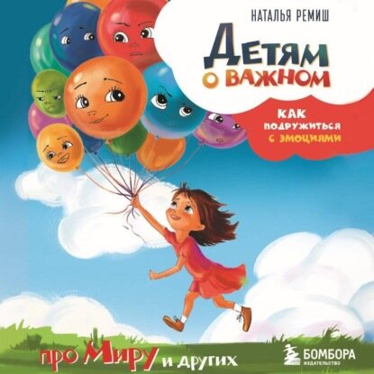 Детям о важном. Про Миру и других. Как подружиться с эмоциями [Аудиокнига]