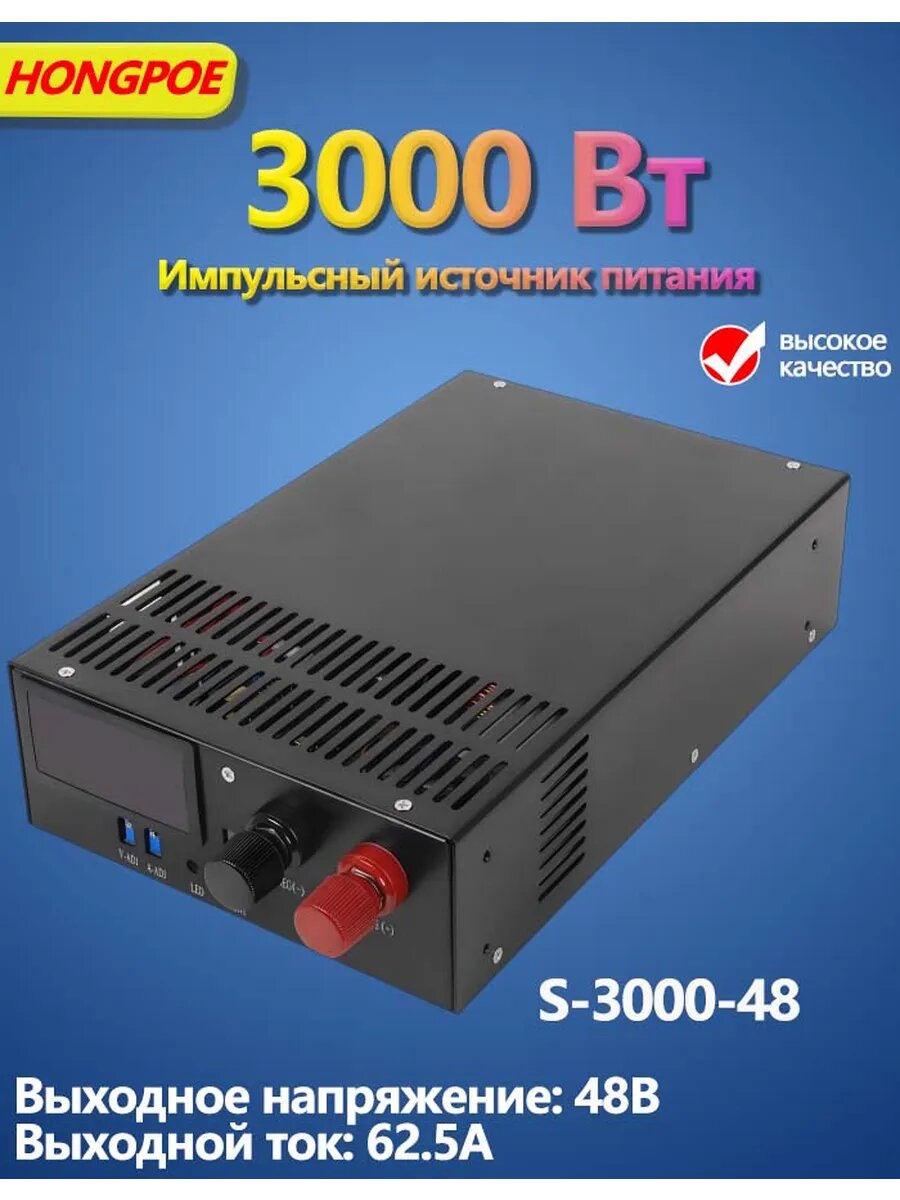 Блок питания высокой мощности HONGPOE S300048, 3000 Вт 48 В 62.5 А, 0-48 В регулируемый импульсный, с цифровым дисплеем