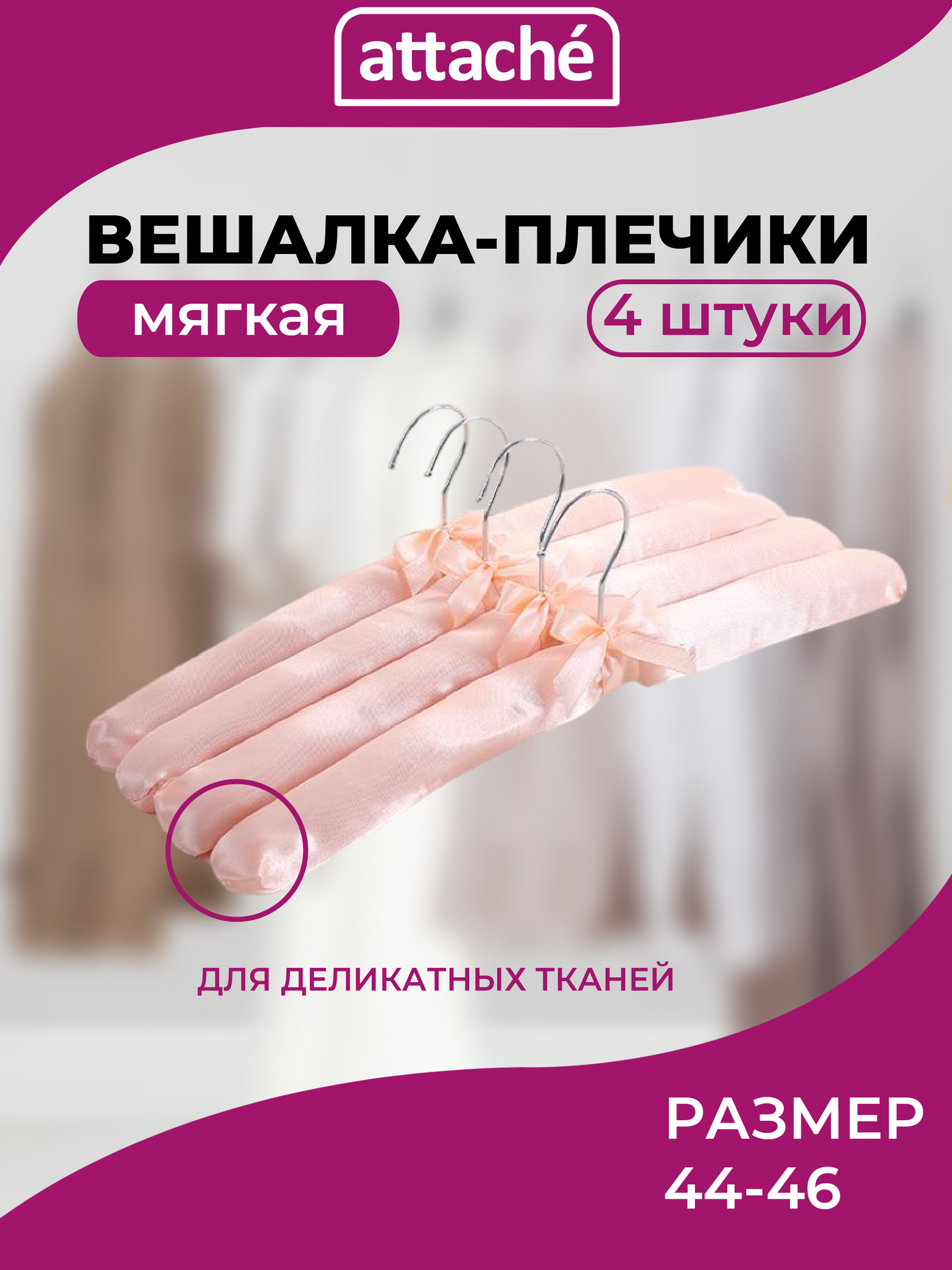 Вешалки для одежды Attache, плечики, мягкие, текстиль, набор 4 штуки