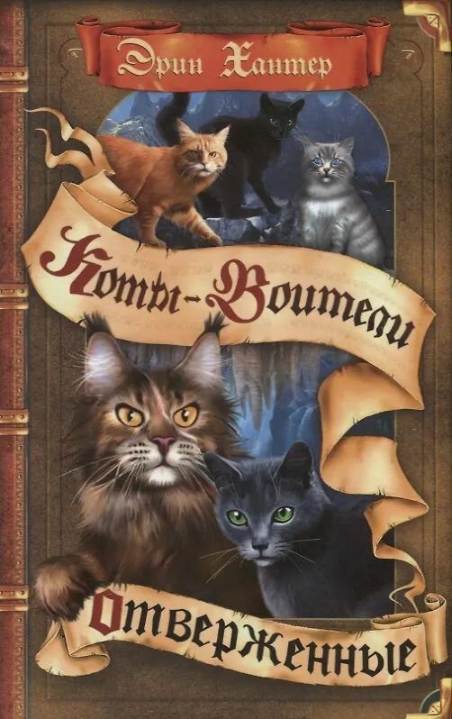 Коты-воители. Отверженные. Эрин Хантер. Твёрдый переплёт. Издательство Просвещение