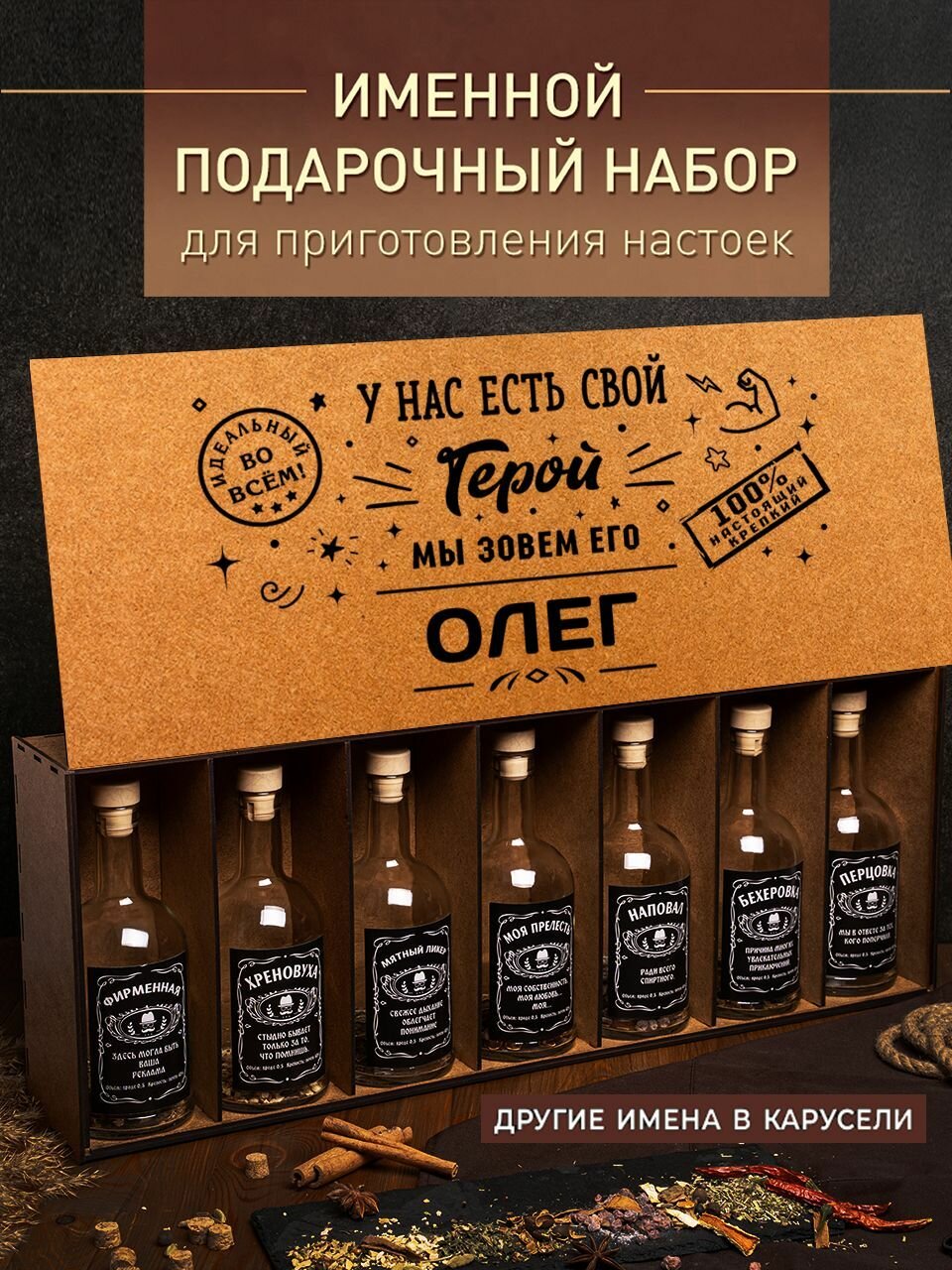 Именной подарочный набор для приготовления настоек 7 Бутылок по 0,5 л Олег
