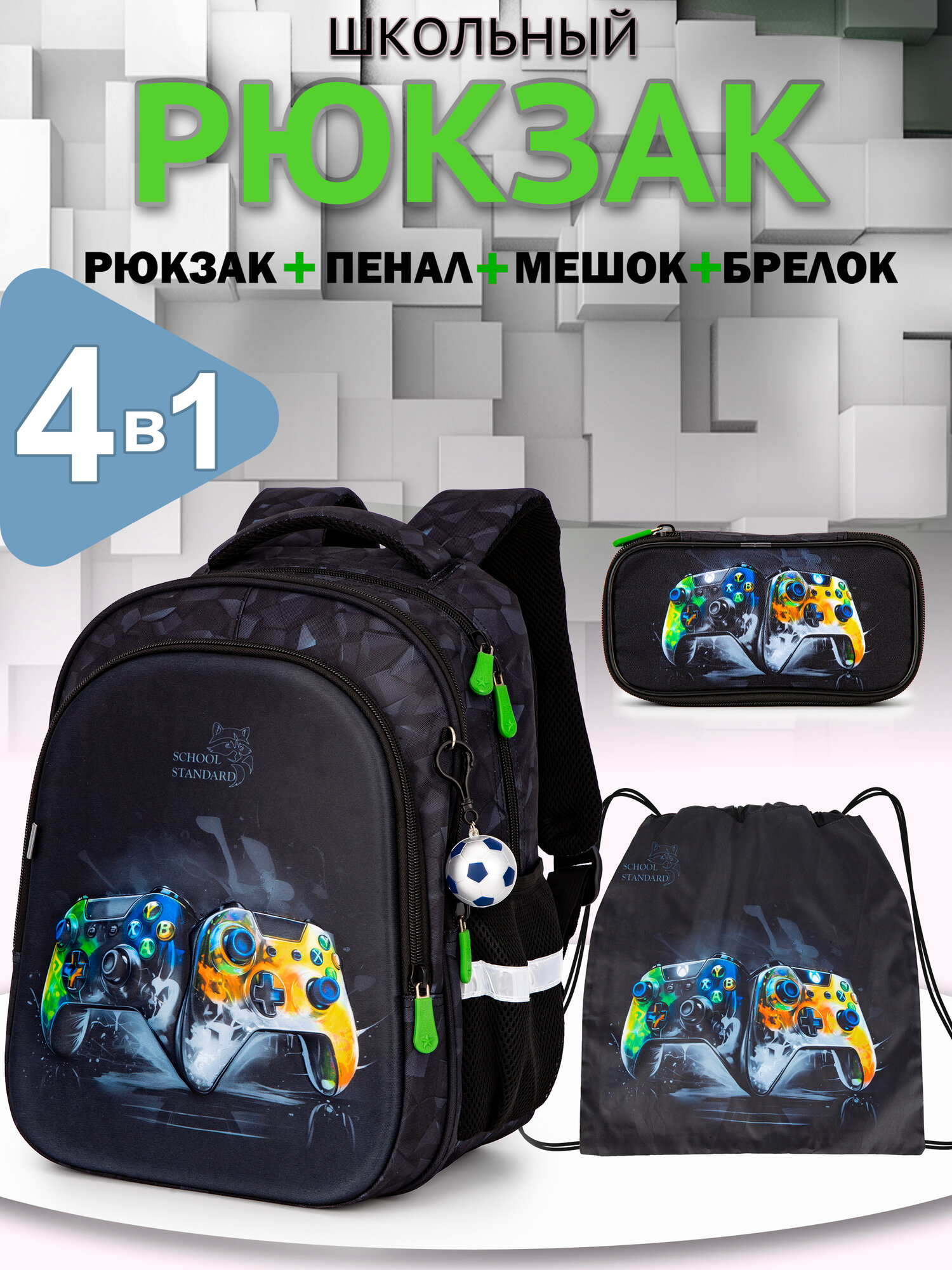 Рюкзак School Standard школьный мальчику первокласснику набор 4 в 1