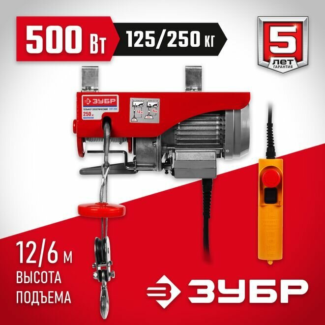 ЗУБР 125 / 250 кг, 1600 В, электрический тельфер