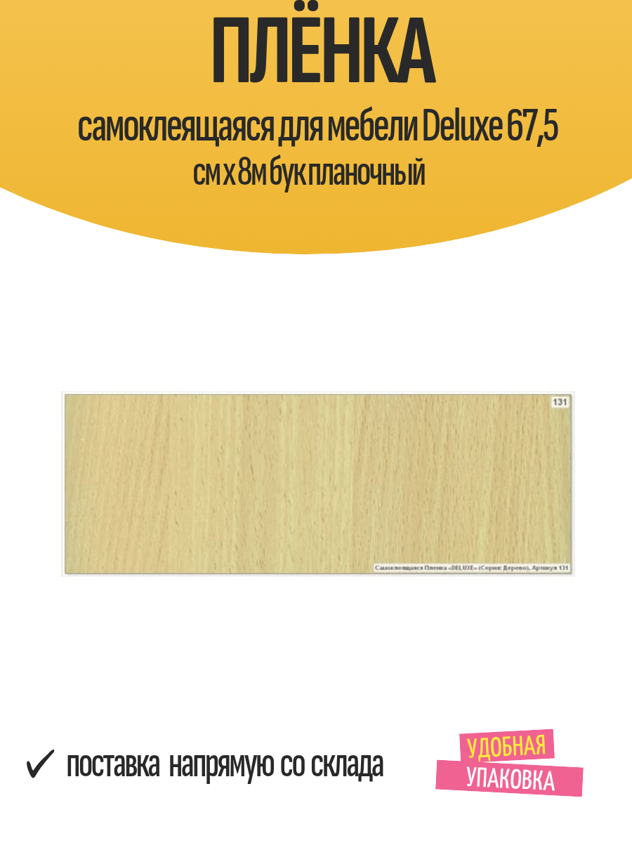 Плёнка самоклеящаяся для мебели Deluxe 67,5 см х 8м бук планочный, арт.121