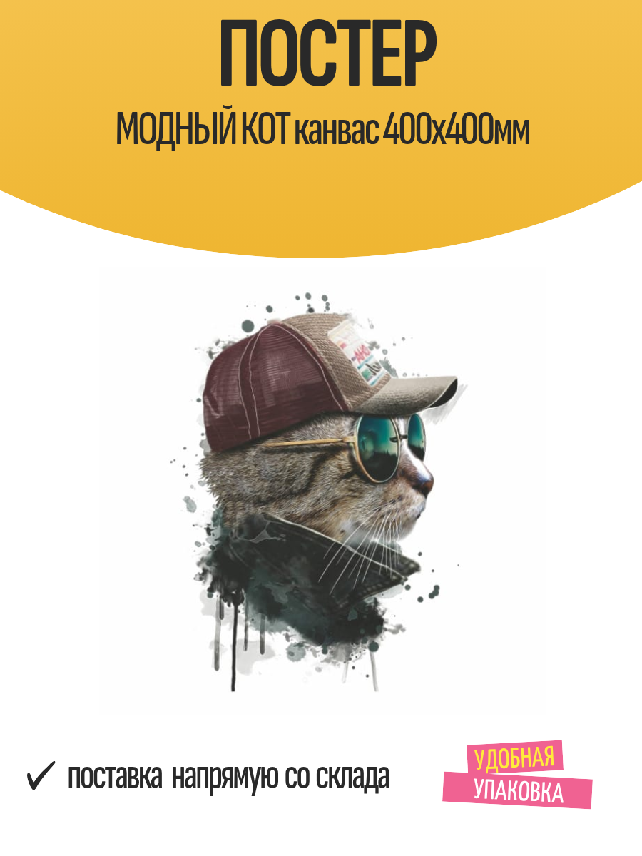 Постер модный КОТ канвас 400х400мм