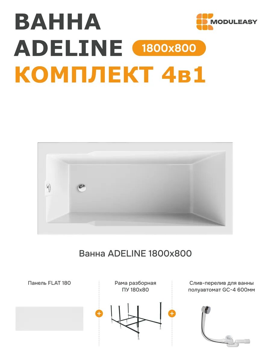 Ванна акриловая 180х80 см ADELINE MODULEASY комплект 4в1: Ванна, фронтальная панель, рама, слив-перелив 01аде1880кп