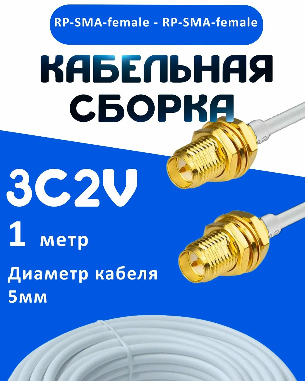 Кабельная сборка 75 Ом на 3C-2V белого цвета с разъемами RP-SMA-female - RP-SMA-female, 1 метр